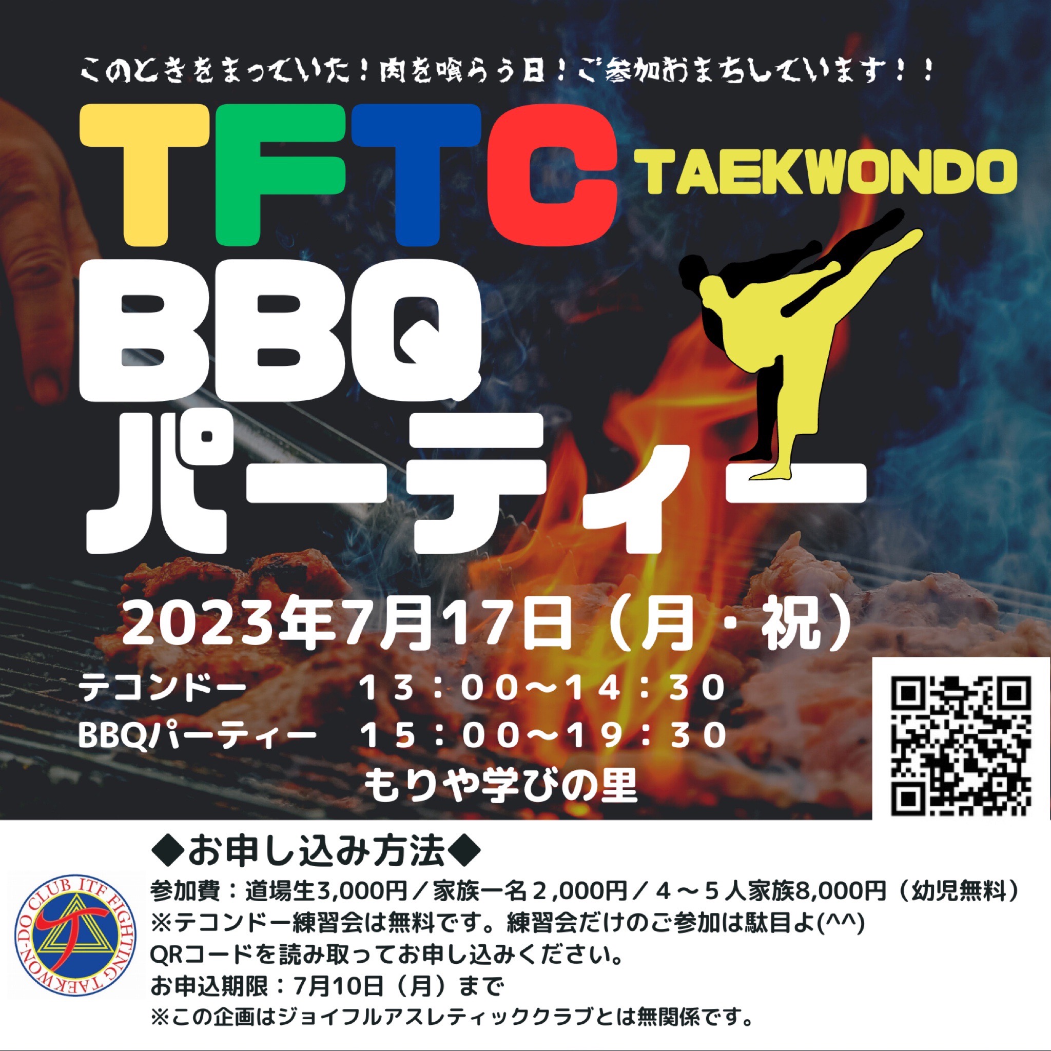TFTCファミリーBBQパーティー開催（7/17）のお知らせ | TFTCテコンドー