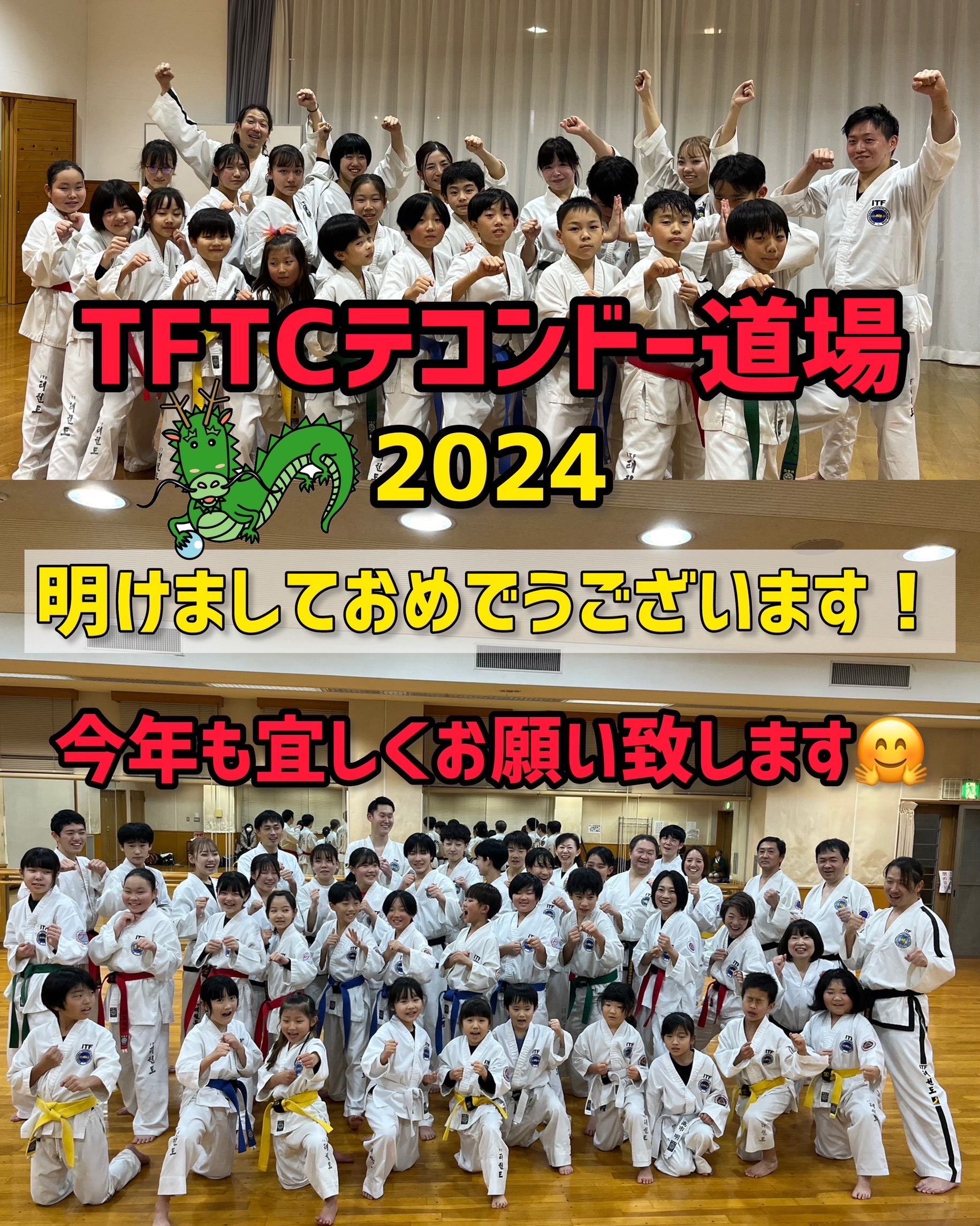 2024年 新年明けましておめでとうございます！ | TFTCテコンドー